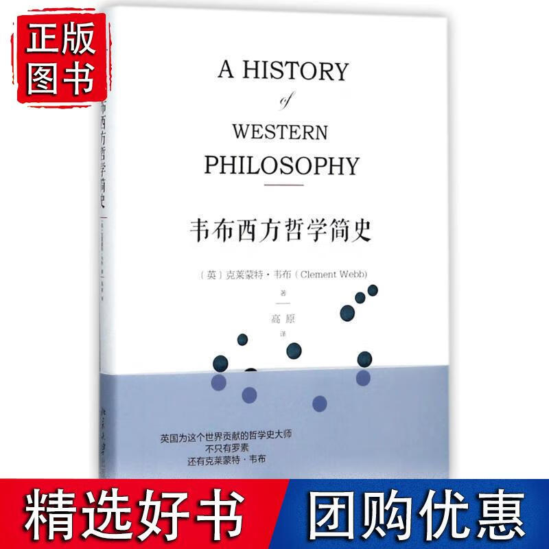 韦布西方哲学简史 北京大学