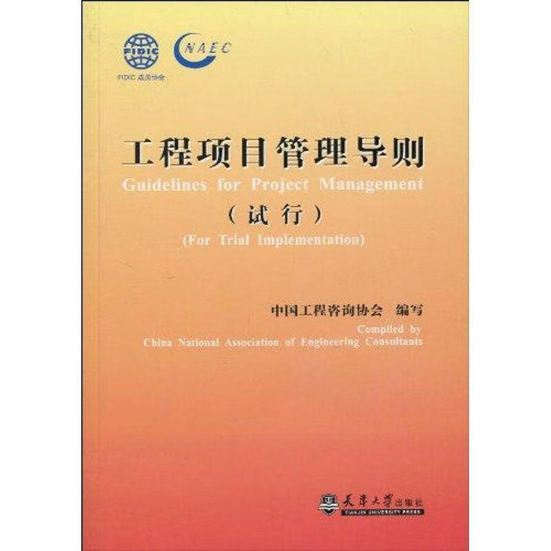 工程项目管理导则