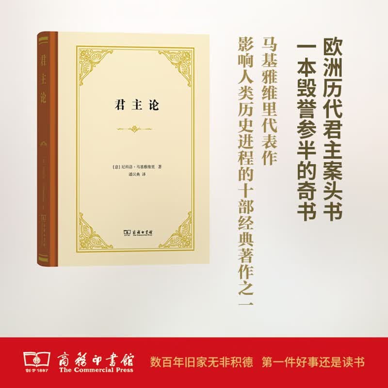 君主论（精装本） 商务印书馆