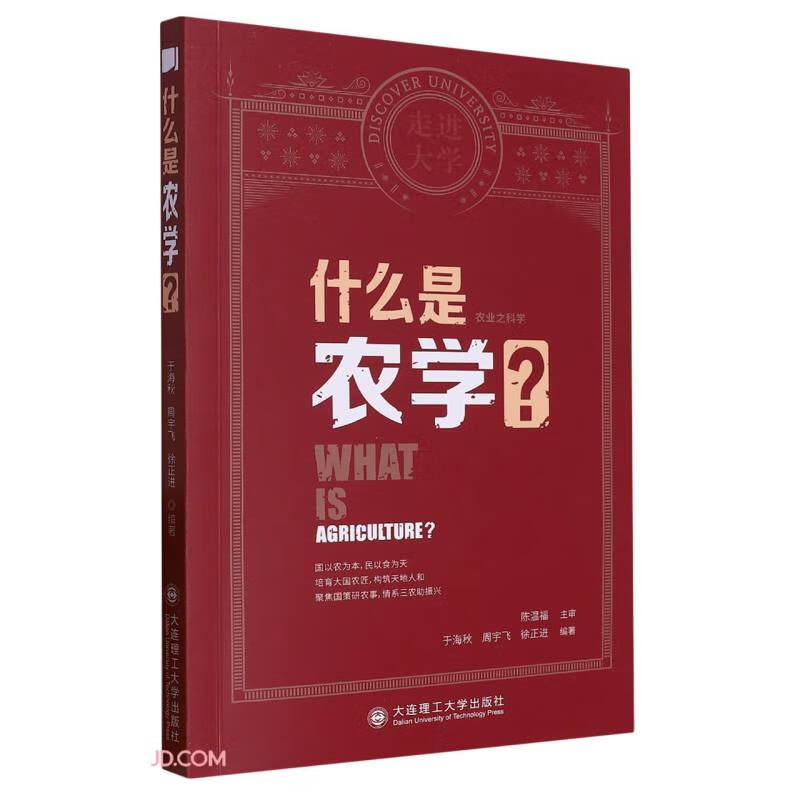 什么是农学/走进大学