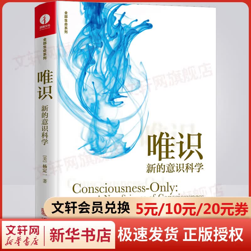 唯识 新的意识科学 图书