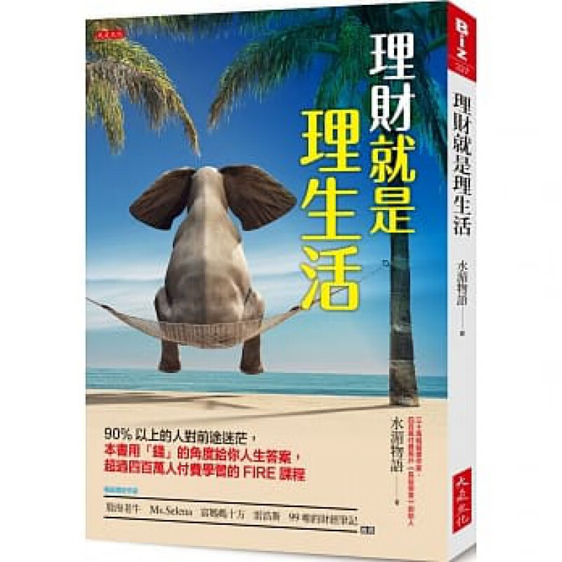 台版 理财就是理生活 叙述36个易学易用的理财工具学会从钱的角度整理和规划人生商业