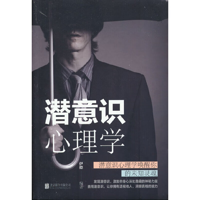 潜意识心理学