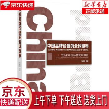【新华畅销图书】中国品牌价值的全球观察：2020中国品牌发展报告 钱明辉 著 知识产权出版社 正