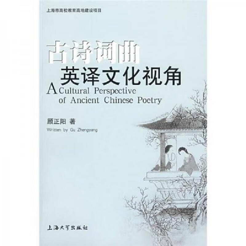 古诗词曲英译文化视角
