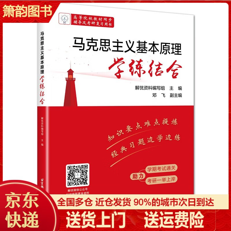 马克思主义基本原理学练结合2023大学生考研政治用书备考 理学练结合