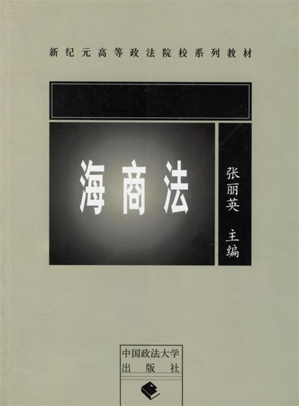 海商法 张丽英 主编