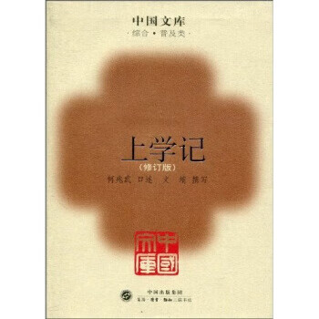 上学记 何兆武,文靖 著【书】
