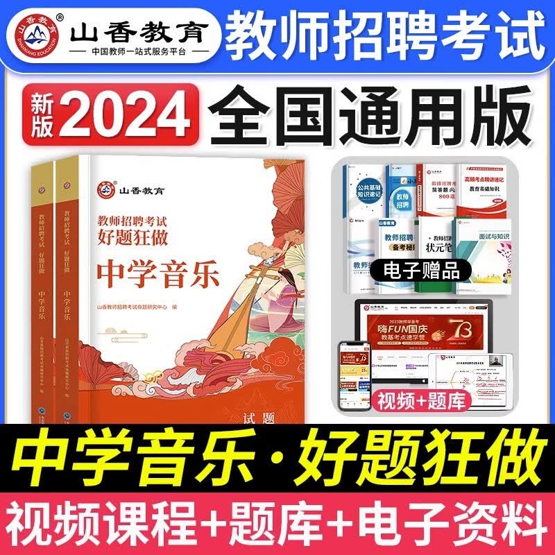 山香教育2024教师招聘考试用书高分题库招教考试专项练习题教师考编制初中高中教师入编章节练习教师招聘中学学科高分题库 中学音乐好题狂做