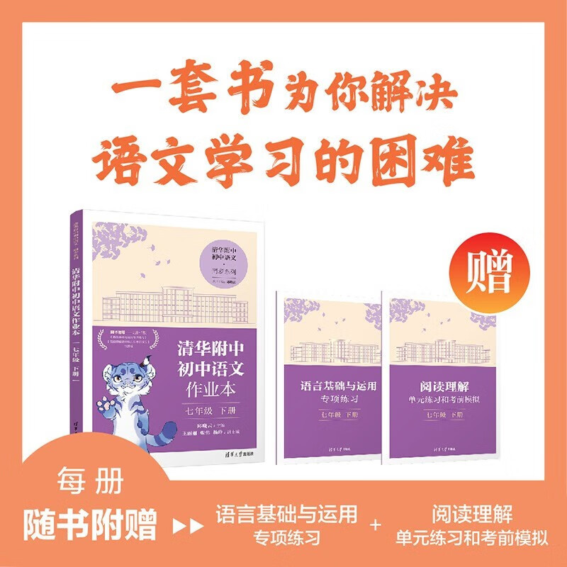 清华附中初中语文作业本 七年级八年级几年级上册下册 邱晓云 清华大学出版社 清华附中初中语文·同步 七年级上册含2小册子