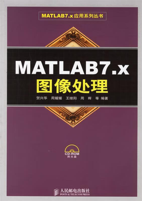 MATLAB7.x图像处理 贺兴华 等编著【书】