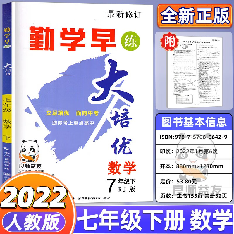 2023新版名校学典核心考点人教版七年级八年级九年级上册下册数学初中月考期中期末冲刺满分题压轴题武汉专题 大培优七下数学 初中通用