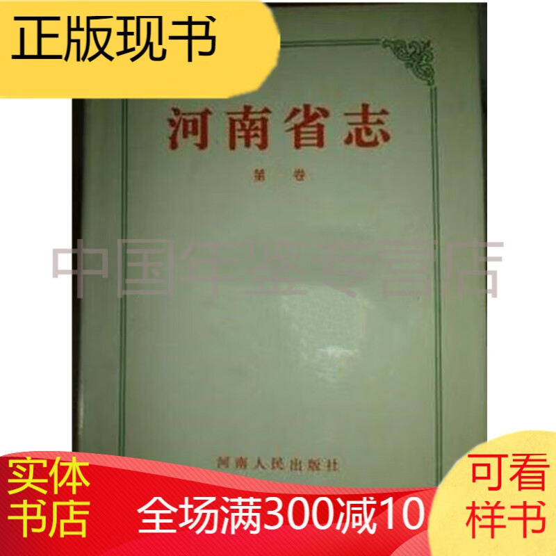 河南省志 第1卷 总述 河南人民出版社 1997版 （溢价）