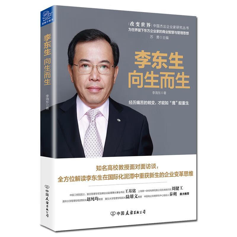 李东生:向生而生 李海东 中国友谊出版公司