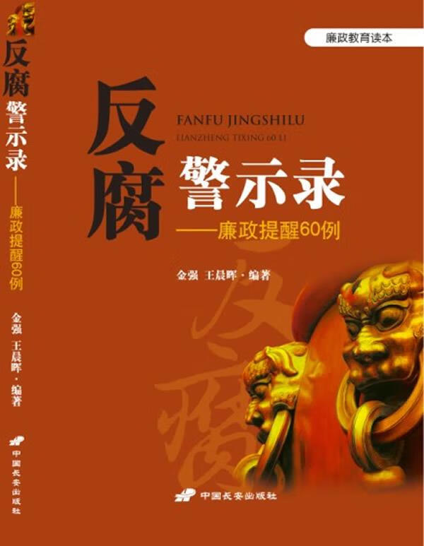 反腐警示录--廉政提醒60例【，放心购买】