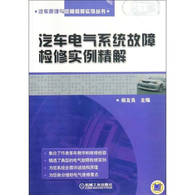 汽车电气系统故障检修实例精解