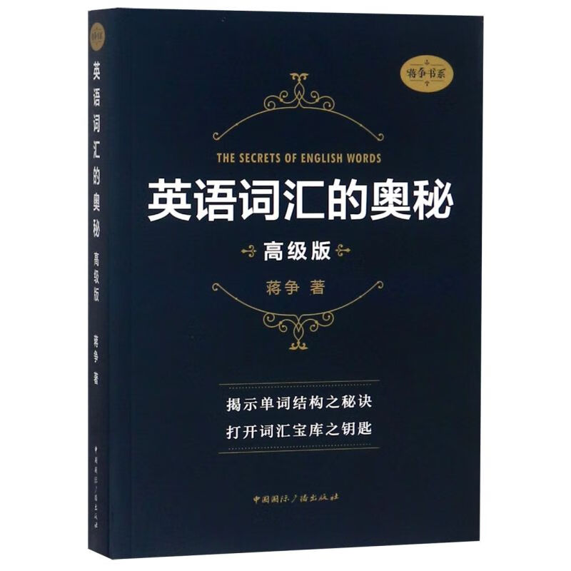 英语词汇的奥秘(高级版)/蒋争书系