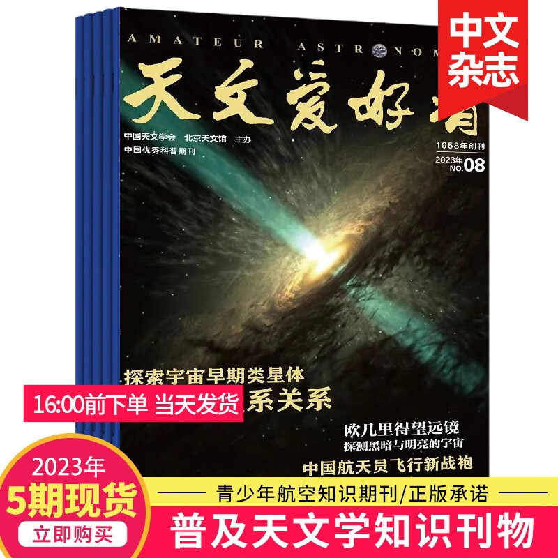 【单期打包订购】天文爱好者杂志2023/22年月刊中国国家天文手册天文学宇宙星河天体奥秘科普期刊 【5期现货】2023年4-8月