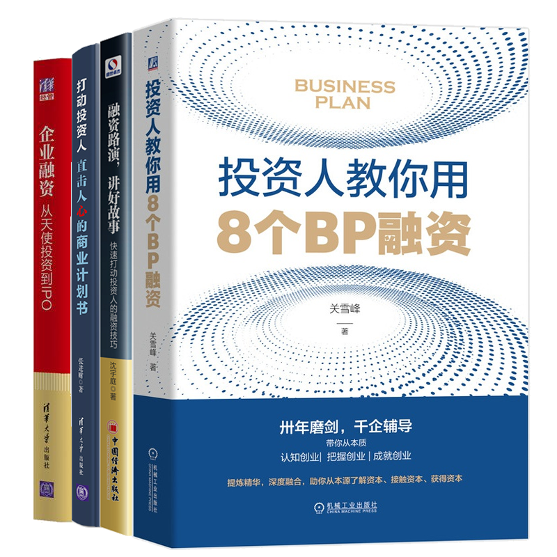 包邮 投资人教你用8个BP融资+打动投资人直击人心的商业计划书+融资路演+企业融资书籍