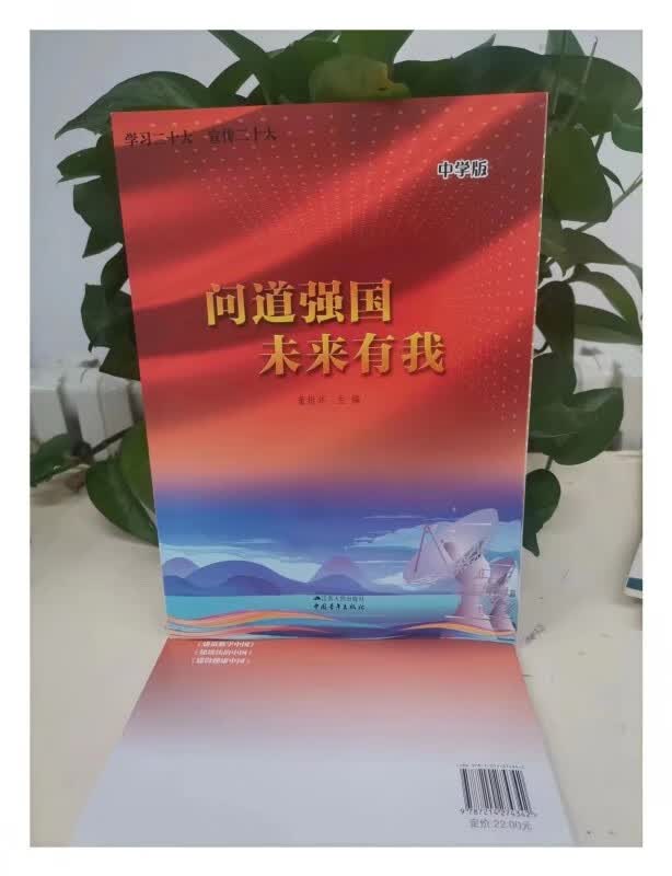 问道强国 未来有我 江苏人民出版社中学版小学中高低年级版综合版学生暑假阅读书籍中小学生学习读本 问道强未来有我（中学版）