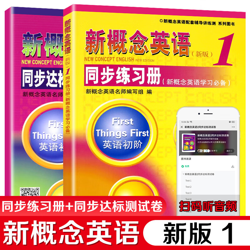 新概念英语1新版 同步练习册+同步达标测试卷新概念英语教材学生用书配套辅导讲练测教材小学初中生英语