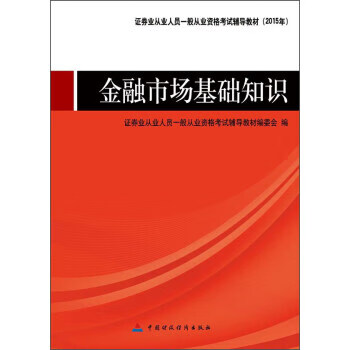 2015金融市场基础知识