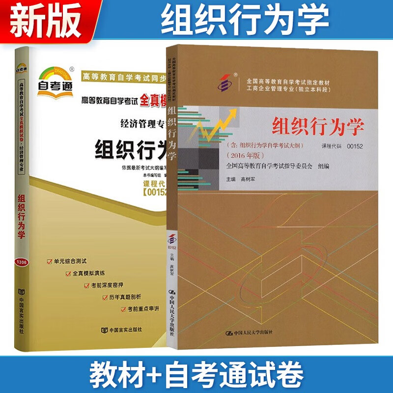 自考 组织行为学[2016年版]00152 教材+自考通试卷 2本