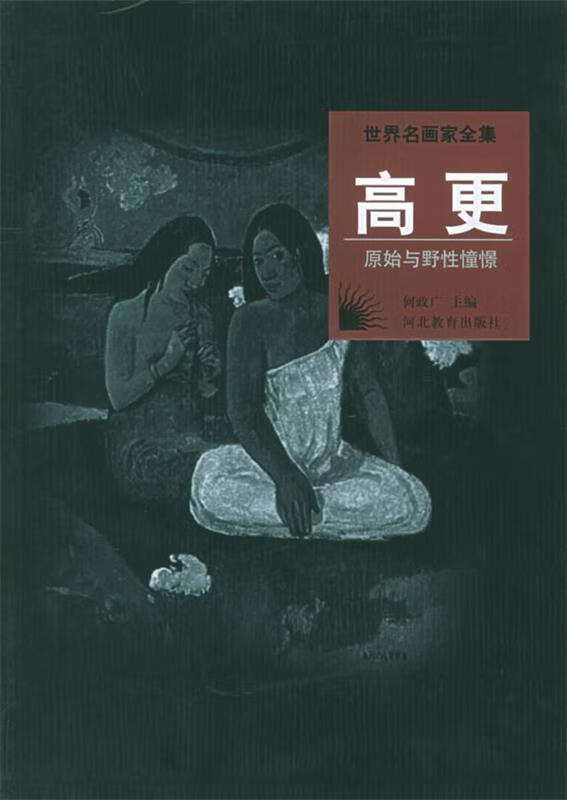 世界名画家全集:高更