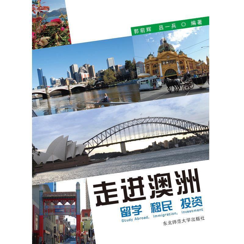 走进澳洲 留学 移民 投资