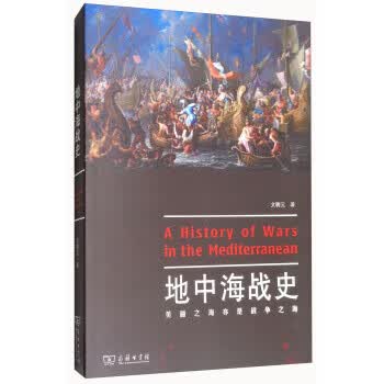 地中海战史 文聘元 9787100159494