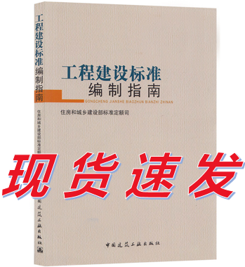 工程建设标准编制指南