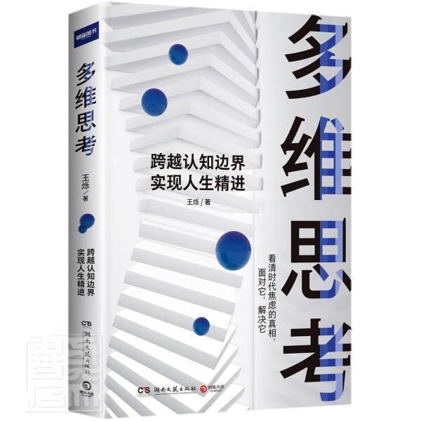 多维思考(精) 王烁 哲学/宗教 9787540497996