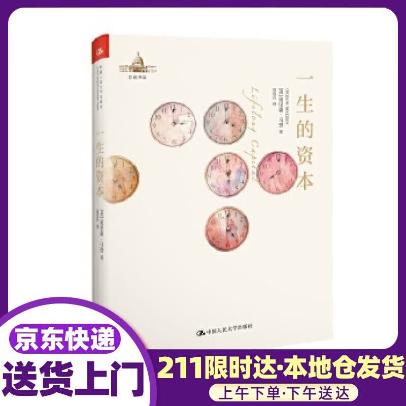 一生的资本 [美]奥里森·马登 中国人民大学出版社