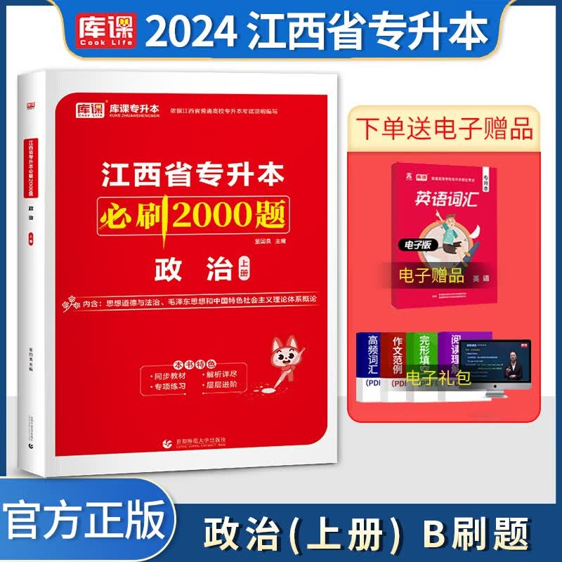 库课新版2024江西专升本考试必刷2000题语文高数英语政治计算机信息技术经济管理法律教育复习资料 库课江西专升本 政治(上) 必刷2000题