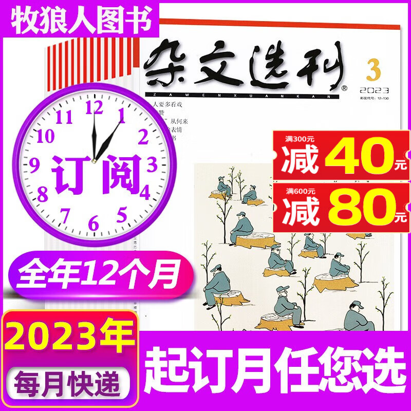 杂文选刊杂志2023年1-12月【含全年订阅/2021年1-12月全年珍藏打包】经典散文杂文月刊高中语文写作现代文学非过期刊 【全年订阅】2023年1-12月共12期