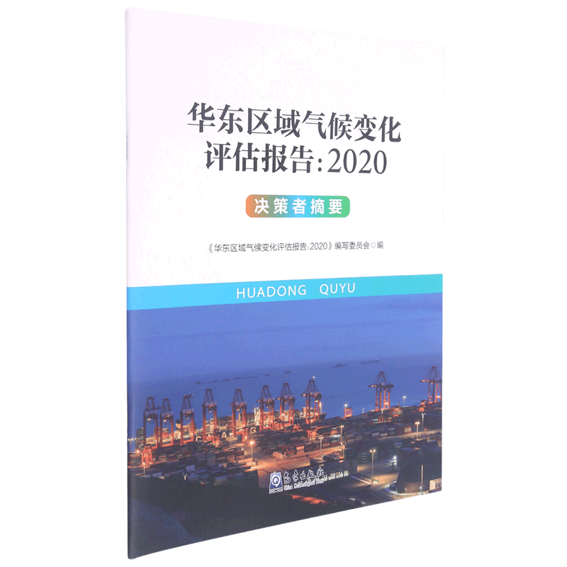 华东区域气候变化评估报告(2020决策者摘要)