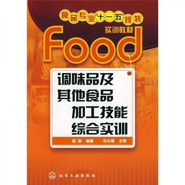 调味品及其他食品加工技能综合实训