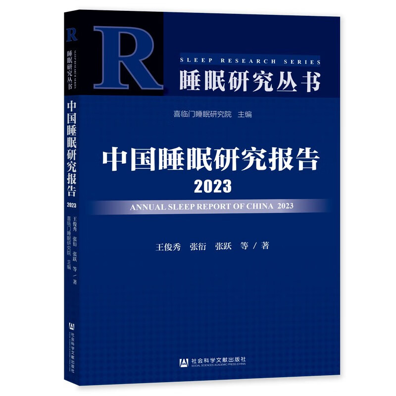 （包邮）中国睡眠研究报告20239787522814469