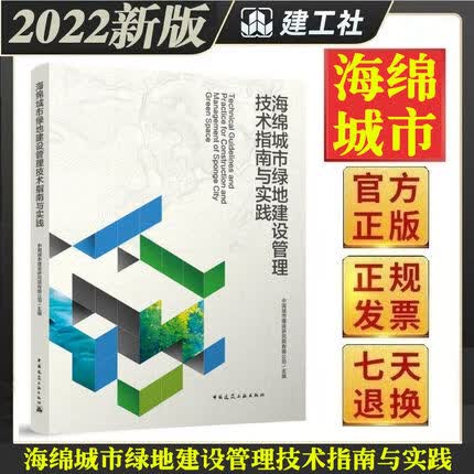 【现货】海绵城市绿地建设管理技术指南与实践