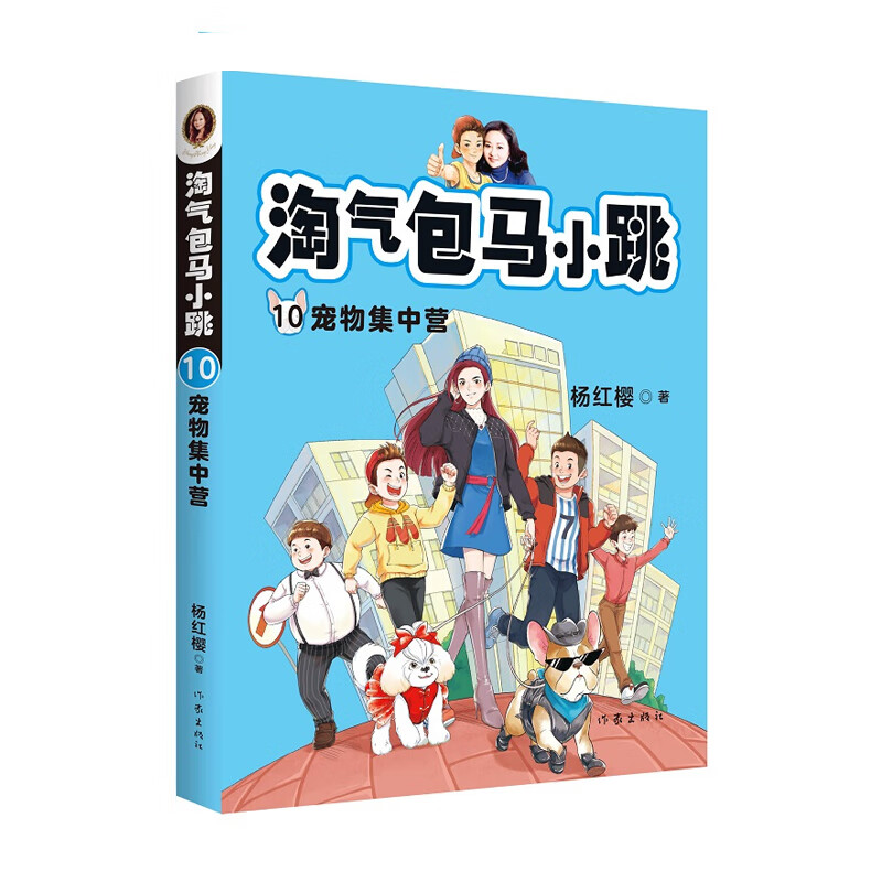 淘气包马小跳10:宠物集中营 作家出版社 杨红樱 著