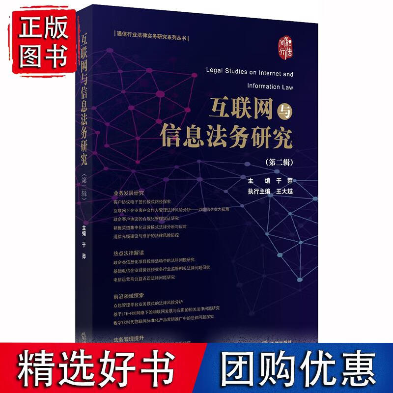 互联网与信息法务研究（第二辑） 法律出版社