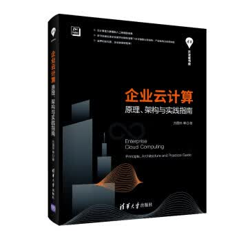 现货:企业云计算—原理、架构与实践指南 9787302541066 清华大学出版社 方国伟等