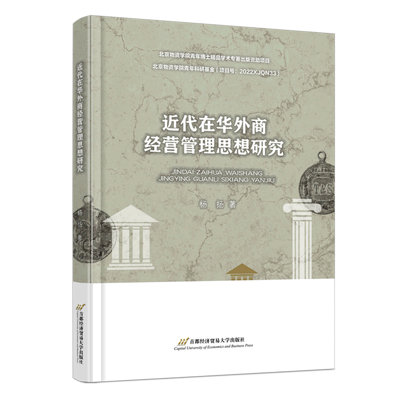 近代在华外商经营管理思想研究