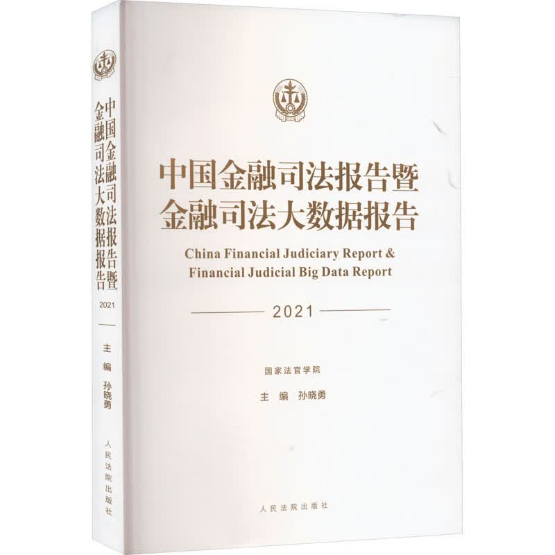 中国金融司法报告 暨金融司法大数据报告 2021 图书