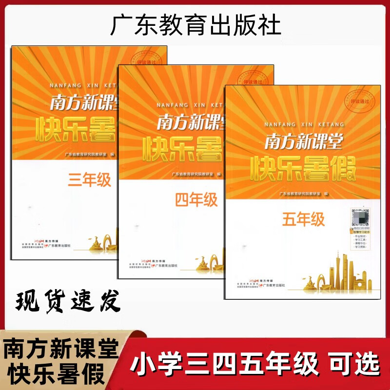 2023新版南方新课堂快乐暑假345三四五年级合订本 含答案 年级可选 广东教育出版社 快乐暑假 三年级