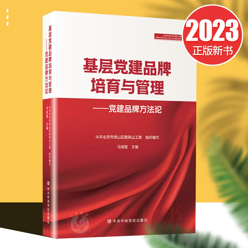 2023新书 基层党建品牌培育与管理 党建品牌方法论 马成奎 中共中央党校出版社9787503574665
