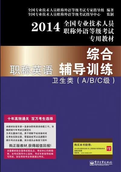 2014-综合职称英语辅导训练-卫生 本书编写组