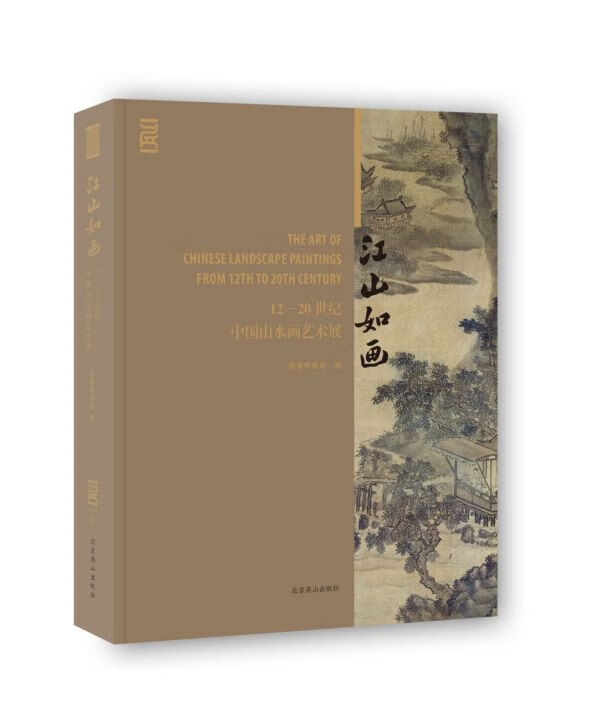 江山如画(12-20世纪中国山水画艺术展)