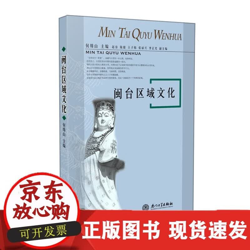 速发 闽台区域文化