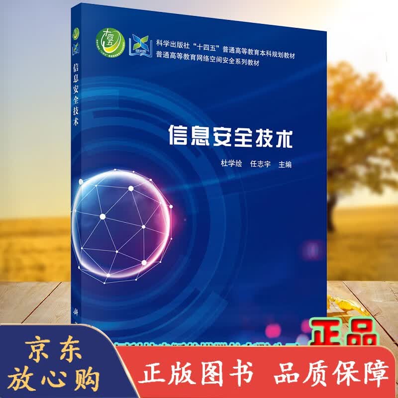 信息安全技术 杜学绘 任志宇 9787030715159